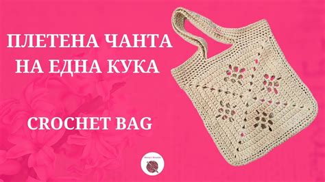 Плетена чанта на една кука с текстилна прежда Crochet Bag With T Shirt Yarn Youtube