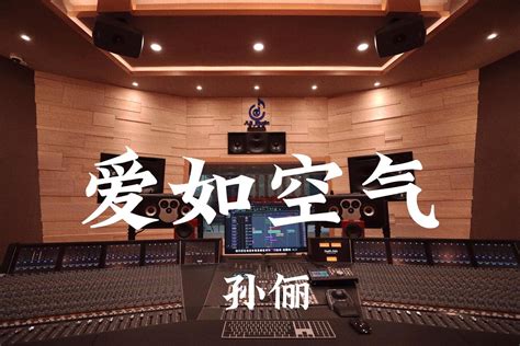 孙俪爱如空气百万豪装录音棚大声听Hi res JLRS LeoFM JLRS LeoFM 哔哩哔哩视频