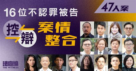 47人案案情整合｜控方引墨落無悔至論壇、記招言論指控 辯方如何力證無罪？ 法庭線 The Witness