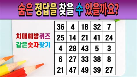 숨은 정답을 찾을 수 있을까요 같은숫자찾기 숫자퀴즈 숫자찾기 치매예방퀴즈 치매테스트 두뇌운동 Youtube
