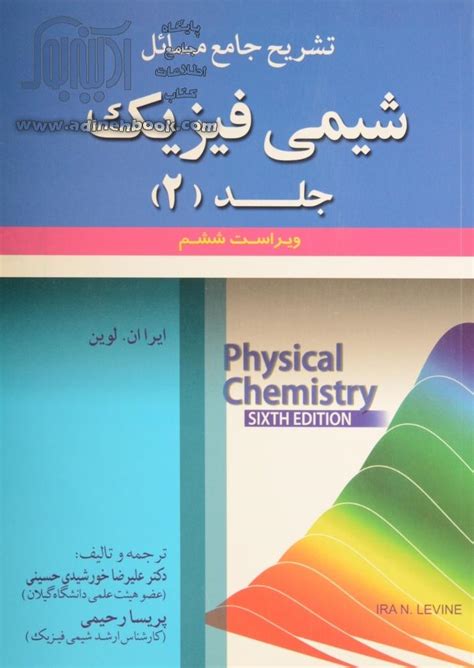 خرید کتاب تشریح جامع مسائل شیمی فیزیک جلد دوم اثر ایرا لوین از نشر علوم ایران