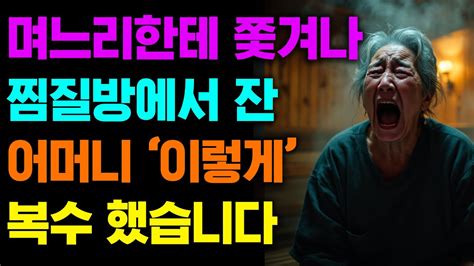 엄마 오늘은 찜질방에 주무세요 아들 집에 반찬 주러 갔다가 쫓겨난 어머니는 복수를 결심한다 오디오북 Youtube