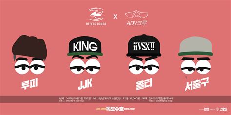 Tko 디자이너 리딧이 포스터디자인으로 참여한 독도수호힙합페스티벌 의 첫번째 라인업이