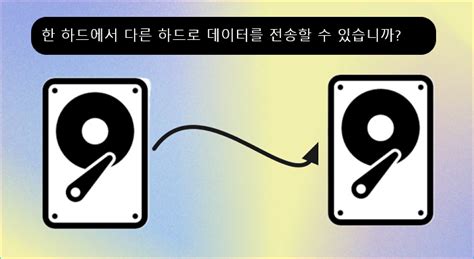 한 하드 드라이브에서 다른 하드 드라이브로 데이터를 복제하는 5가지 방법 한 하드 드라이브에서 다른 하드 드라이브로 데이터를 복제하는 5가지 방법