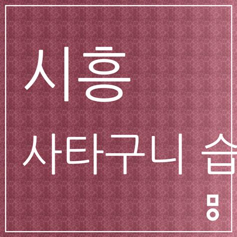 시흥 사타구니 습진 백령면 한의원 위하여 네이버 블로그