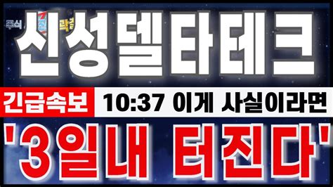 신성델타테크 주가분석 12월10일 긴급속보 여기서 기습매수 터졌다 또 개인만 이탈 저점확인완료 반등 시작 강력