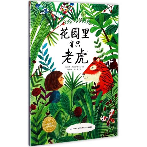 花园出版社少年儿童长江少儿绘本彭懿玲玲杨玲玲园里绘本