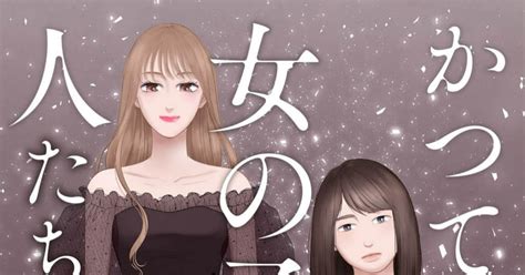 女性漫画 作画担当『かつて女の子だった人たちへ』 花衣ソノのマンガ 漫画 スターツ出版 Comiclueur Pixiv