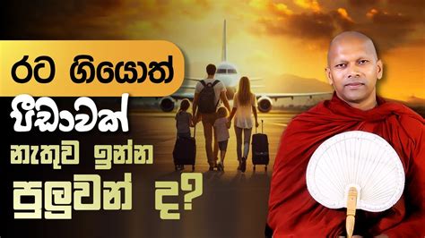 රට ගියොත් පීඩාවක් නැතුව ඉන්න පුලුවන්ද Youtube