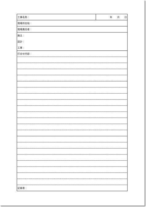 工事で使う打合せ記録簿（議事録）作り方が簡単なexcel・word・pdfの無料テンプレートをダウンロード