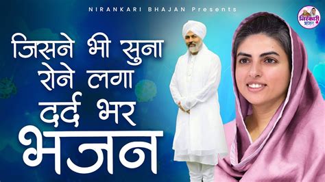 आँख से आँसु निकाल आएंगे ये निरंकारी गीत सुनकर Nirankari Bhajan