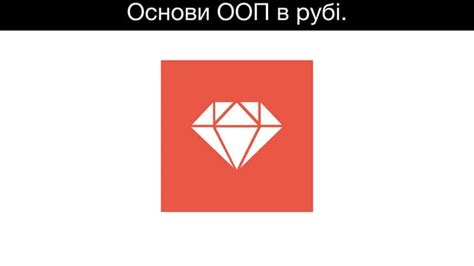 Ruby Summer Course By Pivorak And Onapp Oop Basics In Ruby Ppt