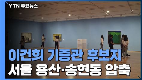 이건희 기증관 서울 용산 혹은 송현동에 들어선다 Ytn Youtube