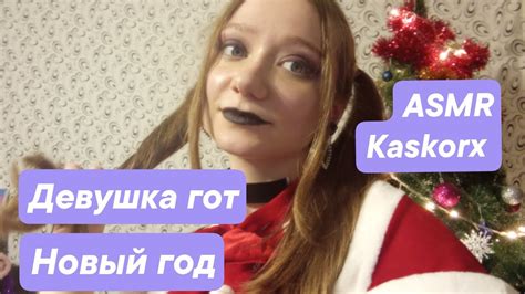 🎄asmr 🎄Девушка гот Новый год🎄 Youtube