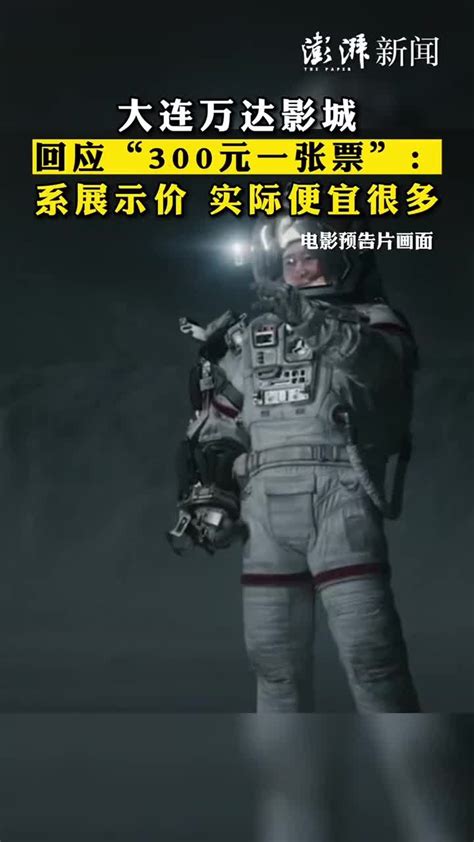 大连万达影城回应300元一张票系展示价实际便宜很多 凤凰网视频 凤凰网