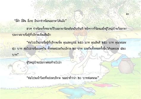 นิทานพื้นบ้านภาคเหนือโลกออนไลน์ E Book Bang Saothong Distric Public Library หน้าหนังสือ 57