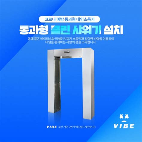 클럽 바이브 라운지 바이브는 통과형 클린 샤워기 설치 업소 몸에 묻은 바이러스와 미세먼지까지