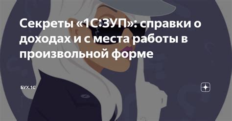 Секреты «1С ЗУП справки о доходах и с места работы в произвольной форме БУХ 1С Дзен