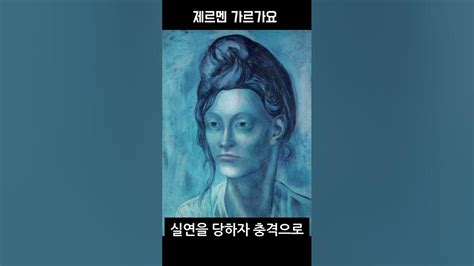 피카소 청색시대01 Shorts Youtube