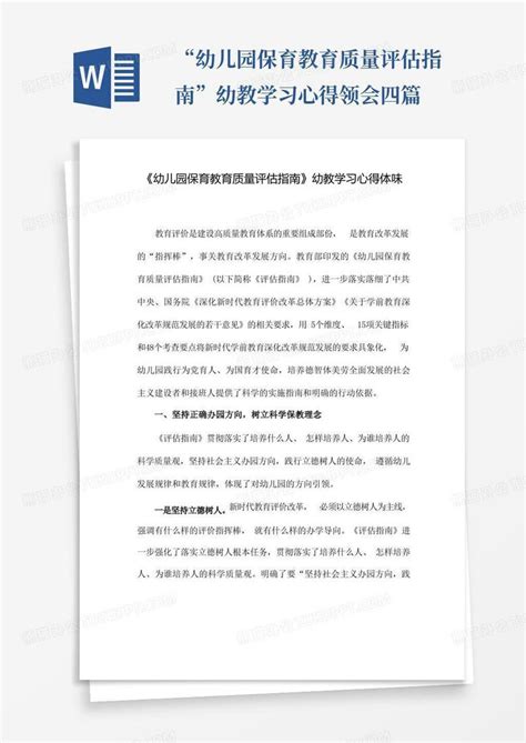 “幼儿园保育教育质量评估指南”幼教学习心得领会四篇word模板下载编号ljxzkxmd熊猫办公