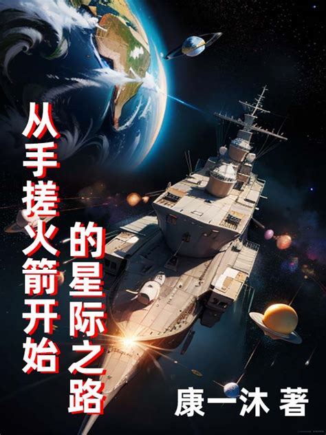 从手搓火箭开始的星际之路作者康一沐爱下电子书