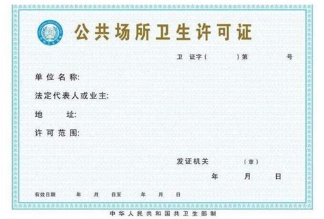 如何办理公共场所卫生许可证 360新知