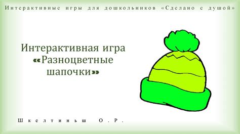Интерактивные игры для дошкольников Интерактивная игра «Разноцветные шапочки презентация онлайн
