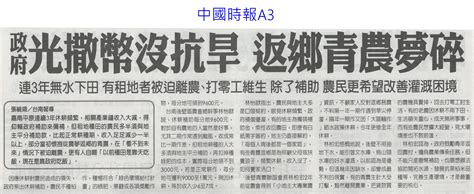 政府光撒幣沒抗旱 返鄉青農夢碎 中國時報A3 農業機械主題館 農業知識入口網
