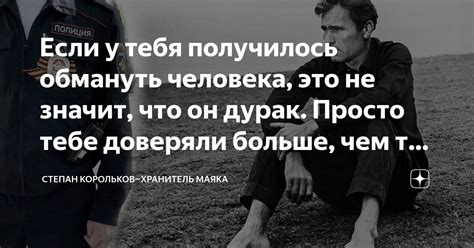 Если у тебя получилось обмануть человека это не значит что он дурак Просто тебе доверяли