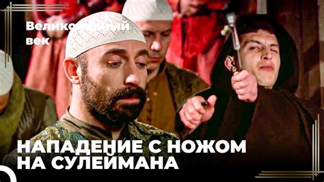 На Султана Сулеймана Было Совершено Покушение Великолепный век Серия 10 Youtube