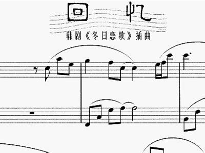 回忆 韩剧 冬日恋歌 插曲 钢琴谱 五线谱