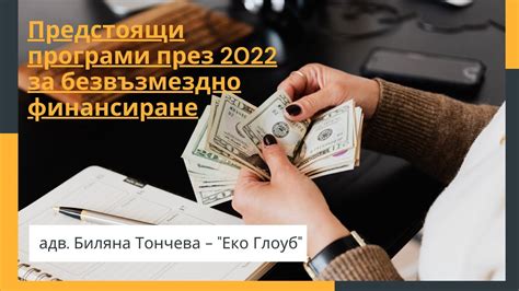 Предстоящи програми 2022г за безвъзмездно финансиране Youtube
