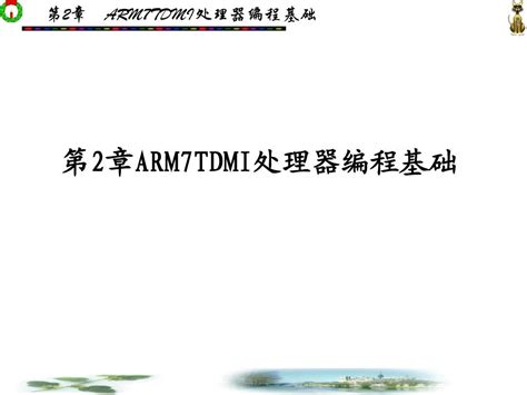 第 章 ARM TDMI处理器编程基础 word文档在线阅读与下载 无忧文档