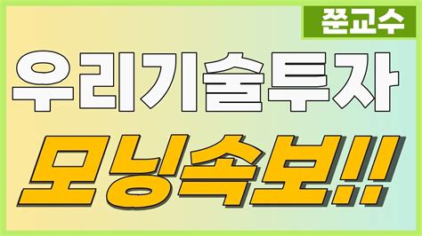 우리기술투자 주가전망 1206 모닝속보 오히려 기회 Youtube