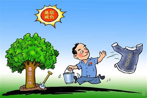 求是漫评基层减负要在实字上下功夫 减负 基层 基层干部 新浪新闻