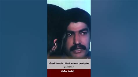 ویدیو قدیمی در سال ۱۳۵۵ که جوانان درگیر اعتیاد شدند موادمخدر جوانان اعتیاد Youtube