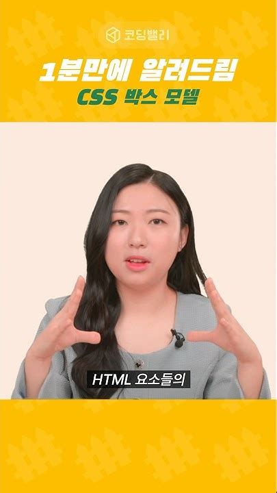 1분만에 알려드림css 네모네모 빔💥 박스 모델 코딩밸리 Youtube