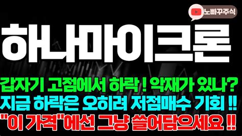 하나마이크론 주가전망 갑자기 고점에서 하락 악재가 있나 지금 하락은 오히려 저점매수 기회 이 가격에선 그냥 쓸어담으세요 Youtube