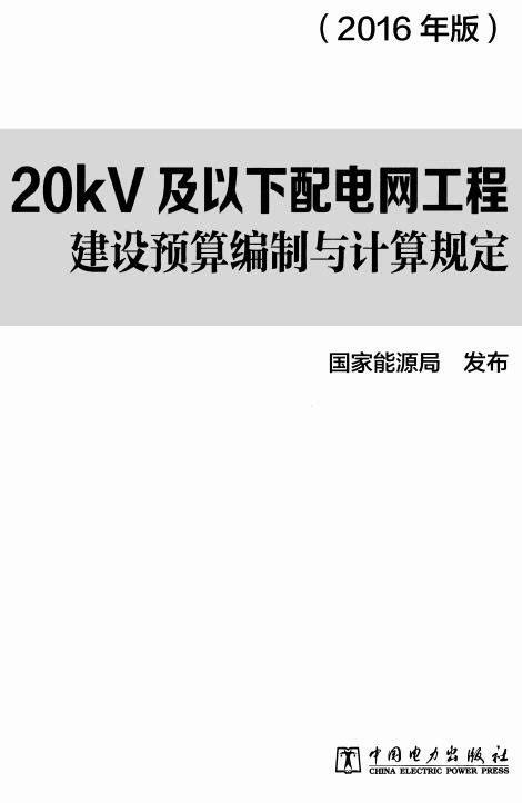 《20kv及以下配电网工程建设预算编制与计算规定》（2016年版）【全文附高清无水印pdf版下载】 国家标准及行业标准 郑州威驰外资企业服务中心