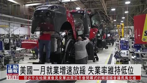 美国一月就业增速放缓 失业率维持低位 凤凰网视频 凤凰网