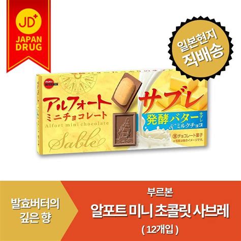 티몬 비즈 마켓 알포트 미니 초콜릿 사브레 발효버터의 깊은 향을 느낄 수 있는 바삭한 식감의 사브레와 밀크 초콜릿을 조합 식품