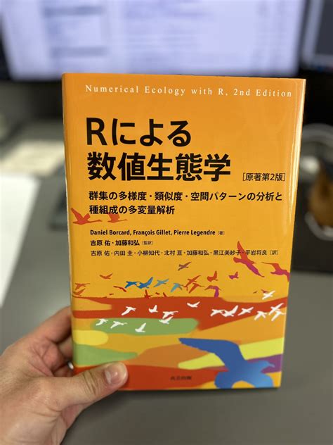 Rによる数値生態学 群集の多様度類似度空間パターンの分析と種組成の多変量解析