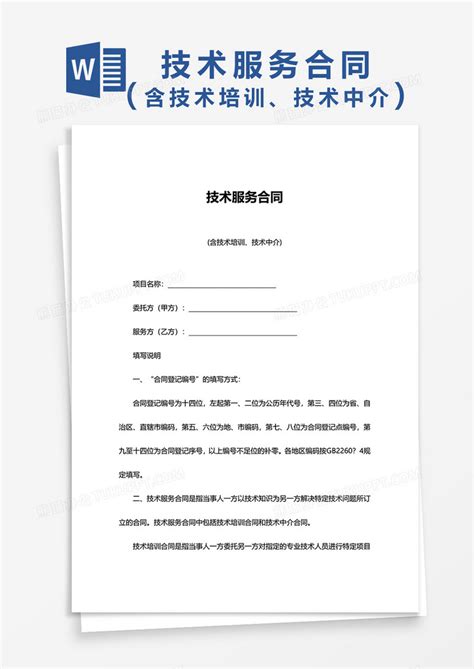 合同 技术服务合同 含技术培训技术中介 WORD模板下载 图客巴巴