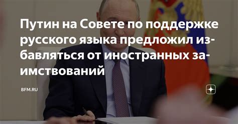 Путин на Совете по поддержке русского языка предложил избавляться от иностранных заимствований