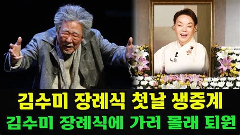 배우 김수미 장례식 첫날 생중계 최불암 병원에서 암 치료 받다가도 김수미 장례식에 가러 몰래 퇴원했다 최불암 너무 충격받아서 김수미의 시체 앞에서 발작 일으켰다