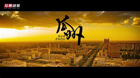 客官，瓜州到了！送你一场“视觉盛宴”凤凰网视频凤凰网