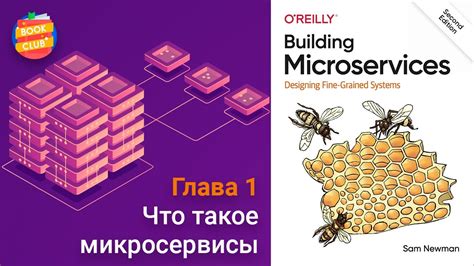 Что такое микросервисы ~ Книга «Создание микросервисов👷 Youtube