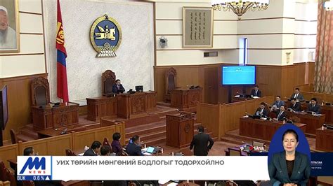 Улсын Их Хурал төрийн мөнгөний бодлогыг тодорхойлно Mnb Youtube