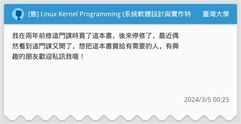 售 Linux Kernel Programming 系統軟體設計與實作特論 臺灣大學板 Dcard