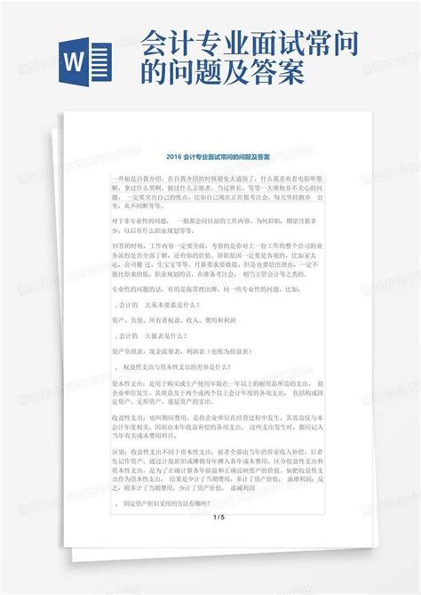 会计专业面试常问的问题及答案word模板下载编号lwogkbxm熊猫办公 会计专业面试常问的问题及答案word模板下载编号lwogkbxm熊猫办公